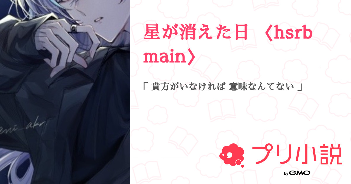 星が消えた日 〈hsrb main〉 - 全3話 【連載中】（常世さんの夢小説） | 無料スマホ夢小説ならプリ小説 byGMO